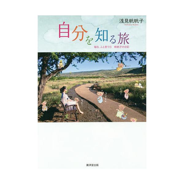 ※商品画像はイメージや仮デザインが含まれている場合があります。帯の有無など実際と異なる場合があります。著:浅見帆帆子出版社:廣済堂出版発売日:2015年11月キーワード:毎日、ふと思う帆帆子の日記１４浅見帆帆子 まいにちふとおもう１４ほほこ...