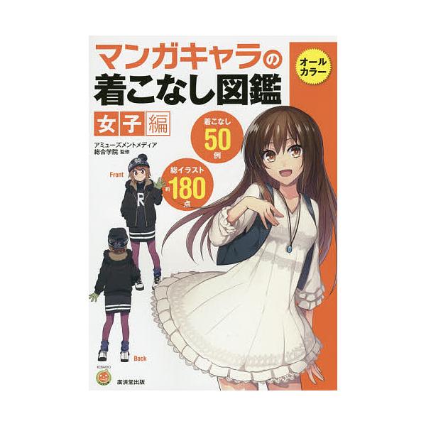 監修:アミューズメントメディア総合学院出版社:廣済堂出版発売日:2016年02月シリーズ名等:KOSAIDOマンガ工房キーワード:マンガキャラの着こなし図鑑女子編アミューズメントメディア総合学院 まんがきやらのきこなしずかんじよしへんこうさ...