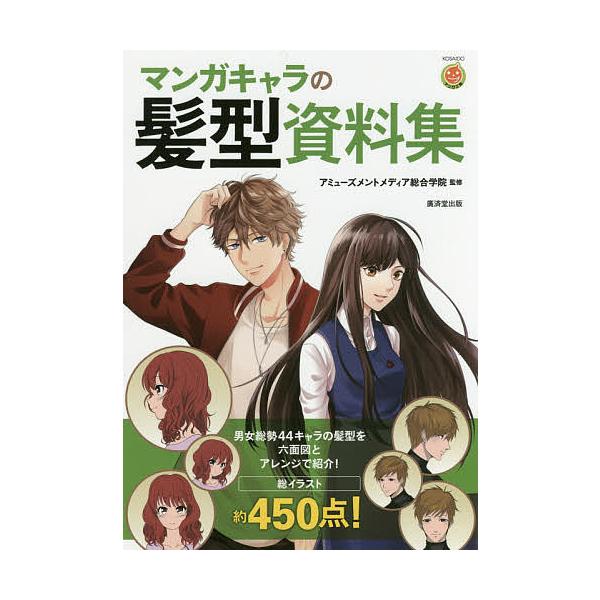 監修:アミューズメントメディア総合学院出版社:廣済堂出版発売日:2017年03月シリーズ名等:KOSAIDOマンガ工房キーワード:マンガキャラの髪型資料集アミューズメントメディア総合学院 まんがきやらのかみがたしりようしゆうこうさいどうま ...