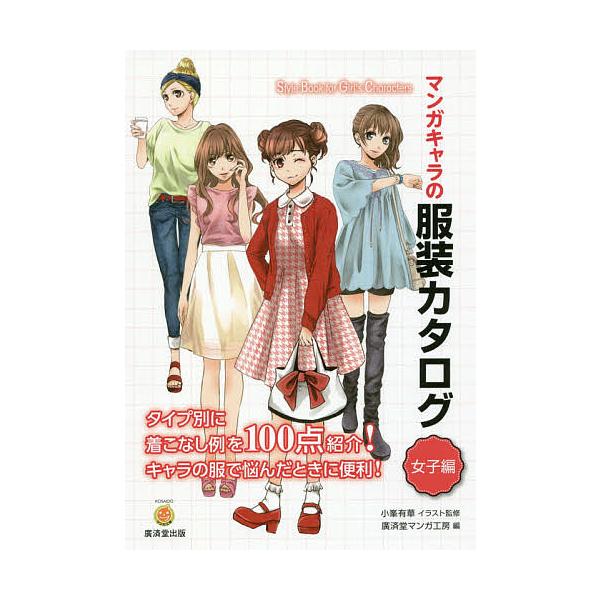 イラスト:小峯有華　編:監修廣済堂マンガ工房出版社:廣済堂出版発売日:2017年05月シリーズ名等:KOSAIDOマンガ工房キーワード:マンガキャラの服装カタログ女子編小峯有華監修廣済堂マンガ工房 まんがきやらのふくそうかたろぐじよしへんこ...