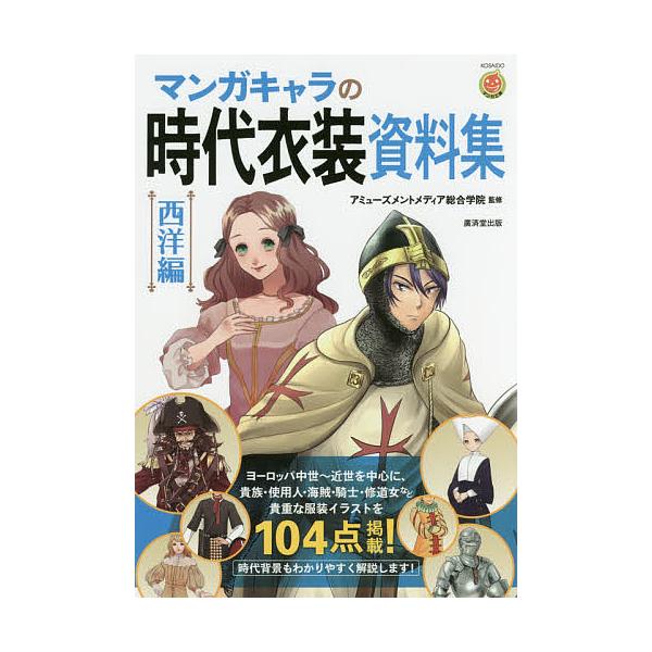 監修:アミューズメントメディア総合学院出版社:廣済堂出版発売日:2018年05月シリーズ名等:KOSAIDOマンガ工房キーワード:マンガキャラの時代衣装資料集西洋編アミューズメントメディア総合学院 まんがきやらのじだいいしようしりようしゆう...
