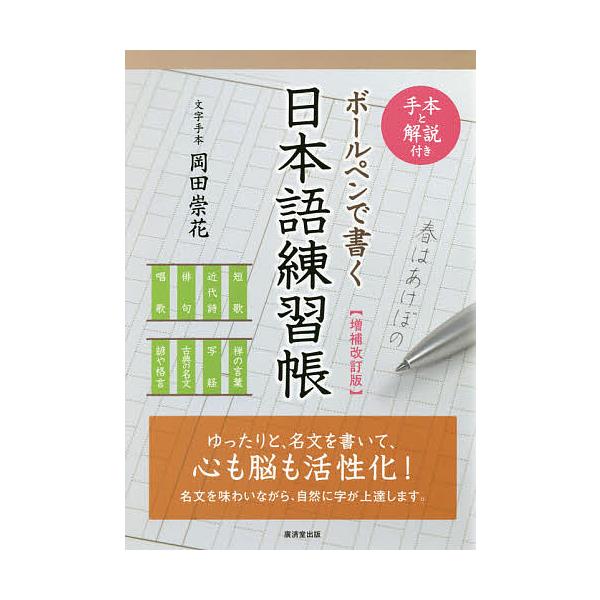 ※商品画像はイメージや仮デザインが含まれている場合があります。帯の有無など実際と異なる場合があります。文:岡田崇花　編:字手本廣済堂出版編集部出版社:廣済堂出版発売日:2019年02月キーワード:ボールペンで書く日本語練習帳岡田崇花字手本廣...