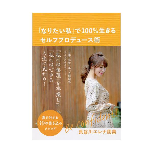著:長谷川エレナ朋美出版社:廣済堂出版発売日:2019年10月キーワード:「なりたい私」で１００％生きるセルフプロデュース術夢を叶える３９の書き込みメソッド長谷川エレナ朋美 なりたいわたくしでひやくぱーせんといきるせるふぷろ ナリタイワタク...
