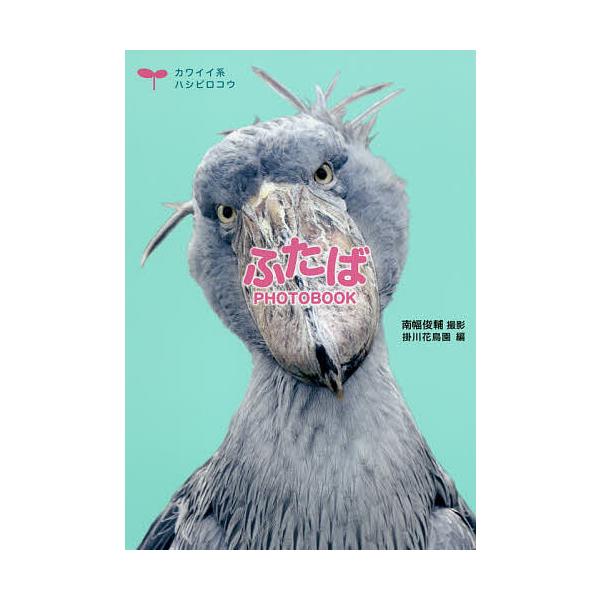 ※商品画像はイメージや仮デザインが含まれている場合があります。帯の有無など実際と異なる場合があります。撮影:南幅俊輔　編:掛川花鳥園出版社:廣済堂出版発売日:2019年10月キーワード:ふたばPHOTOBOOKカワイイ系ハシビロコウ南幅俊輔...