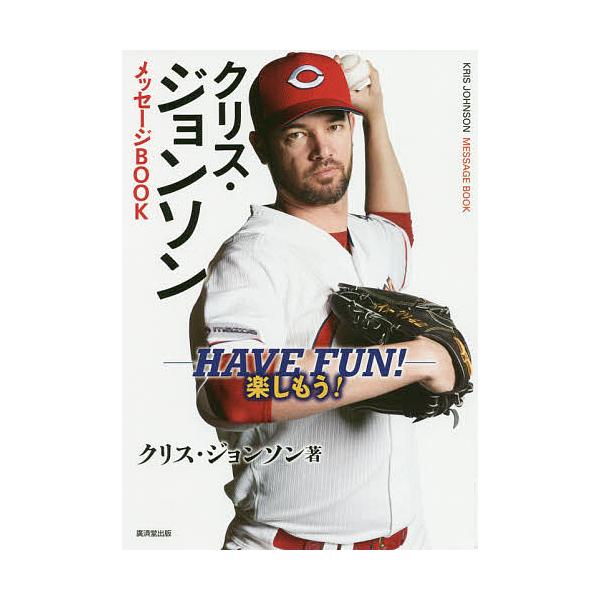 著:クリス・ジョンソン出版社:廣済堂出版発売日:2020年09月キーワード:クリス・ジョンソンメッセージBOOK−HAVEFUN！−楽しもう！クリス・ジョンソン くりすじよんそんめつせーじぶつくくりす／じよんそん クリスジヨンソンメツセージ...