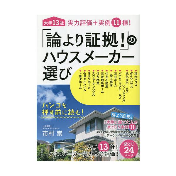 ※商品画像はイメージや仮デザインが含まれている場合があります。帯の有無など実際と異なる場合があります。著:市村崇出版社:廣済堂出版発売日:2021年04月キーワード:「論より証拠！」のハウスメーカー選び大手１３社実力評価＋実例１１棟！市村崇...