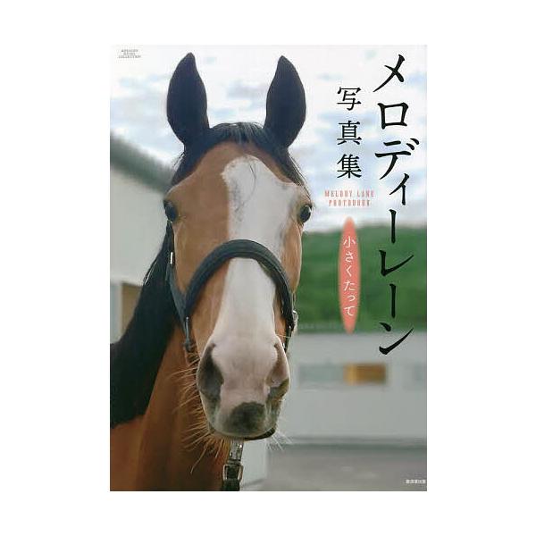 ※商品画像はイメージや仮デザインが含まれている場合があります。帯の有無など実際と異なる場合があります。出版社:廣済堂出版発売日:2022年09月シリーズ名等:廣済堂・競馬コレクションキーワード:メロディーレーン写真集小さくたって めろでいー...