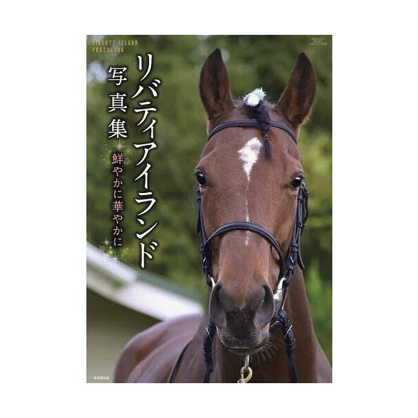 ※商品画像はイメージや仮デザインが含まれている場合があります。帯の有無など実際と異なる場合があります。出版社:廣済堂出版発売日:2024年11月シリーズ名等:廣済堂・競馬コレクションキーワード:リバティアイランド写真集鮮やかに華やかに りば...