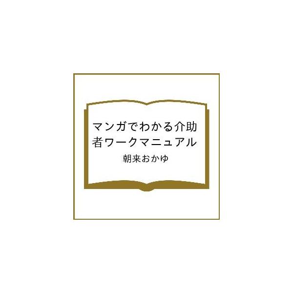 【発売日：2026年05月26日】※商品画像はイメージや仮デザインが含まれている場合があります。帯の有無など実際と異なる場合があります。朝来おかゆ出版社:廣済堂出版発売日:2026年05月26日キーワード:マンガでわかる介助者ワークマニュア...