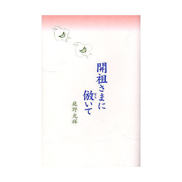 著:庭野光祥出版社:佼成出版社発売日:2008年03月キーワード:開祖さまに倣いて庭野光祥 かいそさまにならいて カイソサマニナライテ にわの こうしよう ニワノ コウシヨウ