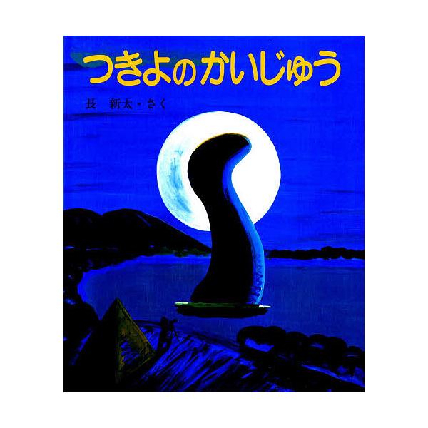 ※商品画像はイメージや仮デザインが含まれている場合があります。帯の有無など実際と異なる場合があります。著:長新太出版社:佼成出版社発売日:1990年09月キーワード:つきよのかいじゅう長新太 つきよのかいじゆう ツキヨノカイジユウ ちよう ...