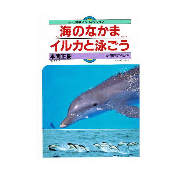 ※商品画像はイメージや仮デザインが含まれている場合があります。帯の有無など実際と異なる場合があります。著:本間正樹出版社:佼成出版社発売日:1999年06月シリーズ名等:体験ノンフィクションキーワード:海のなかまイルカと泳ごう本間正樹 プレ...