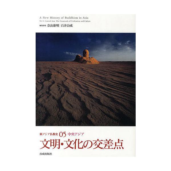 ※商品画像はイメージや仮デザインが含まれている場合があります。帯の有無など実際と異なる場合があります。出版社:佼成出版社発売日:2010年10月キーワード:新アジア仏教史０５ しんあじあぶつきようし５ぶんめいぶんかの シンアジアブツキヨウシ...
