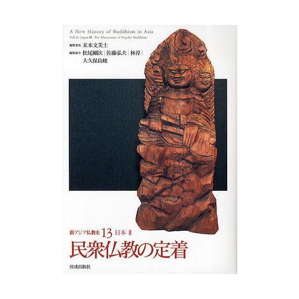 出版社:佼成出版社発売日:2010年11月キーワード:新アジア仏教史１３ しんあじあぶつきようし１３みんしゆうぶつきようの シンアジアブツキヨウシ１３ミンシユウブツキヨウノ すえき ふみひこ まつお けん スエキ フミヒコ マツオ ケン