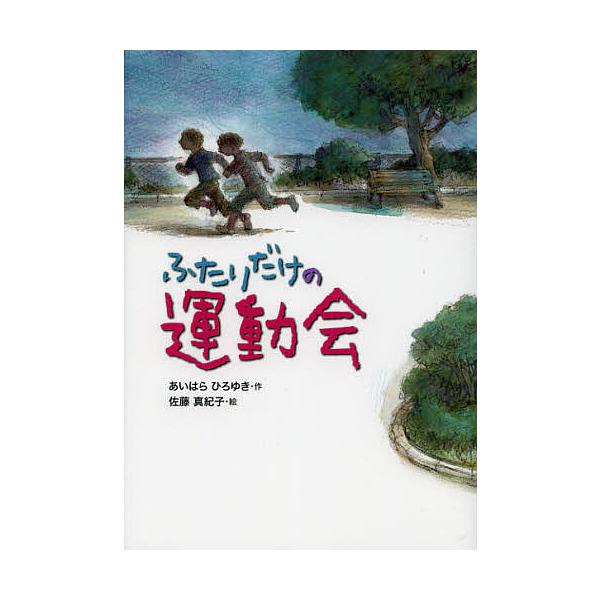 作:あいはらひろゆき　絵:佐藤真紀子出版社:佼成出版社発売日:2012年09月シリーズ名等:こころのつばさシリーズキーワード:ふたりだけの運動会あいはらひろゆき佐藤真紀子 ふたりだけのうんどうかいこころのつばさ フタリダケノウンドウカイココ...