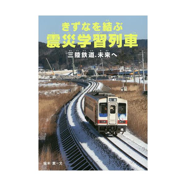 文:堀米薫出版社:佼成出版社発売日:2015年02月シリーズ名等:感動ノンフィクションシリーズキーワード:きずなを結ぶ震災学習列車三陸鉄道、未来へ堀米薫 プレゼント ギフト 誕生日 子供 クリスマス 子ども こども きずなおむすぶしんさいが...