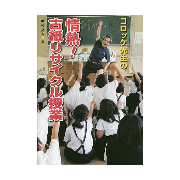 文:中村文人出版社:佼成出版社発売日:2015年07月シリーズ名等:はじめてのノンフィクションシリーズキーワード:コロッケ先生の情熱！古紙リサイクル授業中村文人 プレゼント ギフト 誕生日 子供 クリスマス 子ども こども ころつけせんせい...