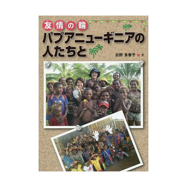文:日野多香子出版社:佼成出版社発売日:2017年09月シリーズ名等:はじめてのノンフィクションシリーズキーワード:友情の輪パプアニューギニアの人たちと日野多香子 プレゼント ギフト 誕生日 子供 クリスマス 子ども こども ゆうじようのわ...