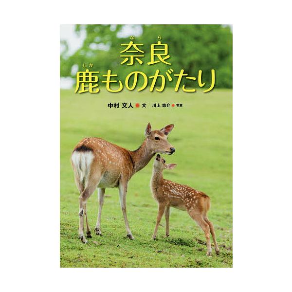 文:中村文人　写真:川上悠介出版社:佼成出版社発売日:2018年12月シリーズ名等:はじめてのノンフィクションシリーズキーワード:奈良鹿ものがたり中村文人川上悠介 プレゼント ギフト 誕生日 子供 クリスマス 子ども こども ならしかものが...