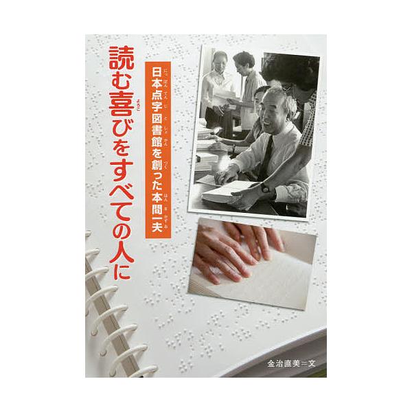 文:金治直美出版社:佼成出版社発売日:2019年08月シリーズ名等:感動ノンフィクションシリーズキーワード:読む喜びをすべての人に日本点字図書館を創った本間一夫金治直美 プレゼント ギフト 誕生日 子供 クリスマス 子ども こども よむよろ...