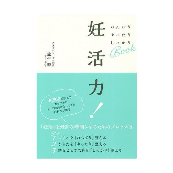 ※商品画像はイメージや仮デザインが含まれている場合があります。帯の有無など実際と異なる場合があります。著:放生勲出版社:佼成出版社発売日:2020年04月キーワード:妊活力！のんびりゆったりしっかりBook放生勲 にんかつりよくのんびりゆつ...