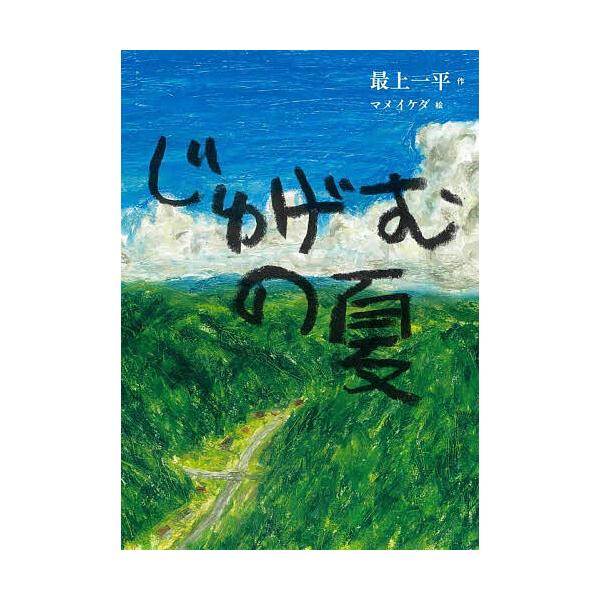 ※商品画像はイメージや仮デザインが含まれている場合があります。帯の有無など実際と異なる場合があります。作:最上一平　絵:マメイケダ出版社:佼成出版社発売日:2023年07月キーワード:じゅげむの夏最上一平マメイケダ じゆげむのなつ ジユゲム...