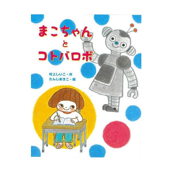 ※商品画像はイメージや仮デザインが含まれている場合があります。帯の有無など実際と異なる場合があります。作:村上しいこ　絵:たんじあきこ出版社:佼成出版社発売日:2025年10月キーワード:まこちゃんとコトバロボ村上しいこたんじあきこ まこち...