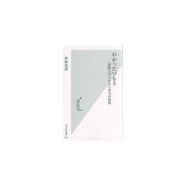 ※商品画像はイメージや仮デザインが含まれている場合があります。帯の有無など実際と異なる場合があります。著:西林克彦出版社:光文社発売日:2005年09月シリーズ名等:光文社新書 ２２２キーワード:わかったつもり読解力がつかない本当の原因西林...