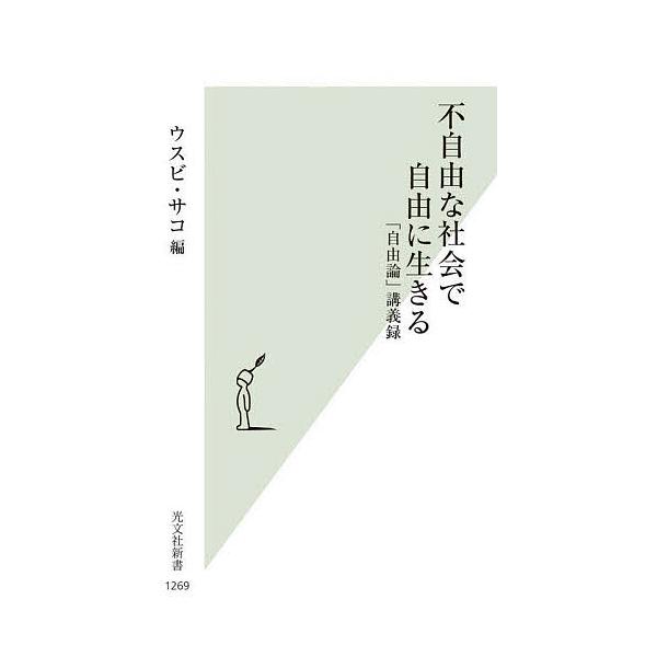 編:ウスビ・サコ出版社:光文社発売日:2023年08月シリーズ名等:光文社新書 １２６９キーワード:不自由な社会で自由に生きる「自由論」講義録ウスビ・サコ ふじゆうなしやかいでじゆうにいきる フジユウナシヤカイデジユウニイキル さこ うすび...