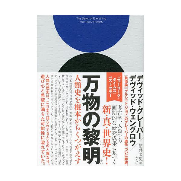 ※商品画像はイメージや仮デザインが含まれている場合があります。帯の有無など実際と異なる場合があります。著:デヴィッド・グレーバー　著:デヴィッド・ウェングロウ　訳:酒井隆史出版社:光文社発売日:2023年09月キーワード:万物の黎明人類史を...