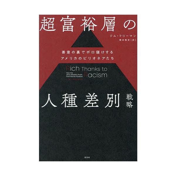 ※商品画像はイメージや仮デザインが含まれている場合があります。帯の有無など実際と異なる場合があります。著:ジム・フリーマン　訳:橋本篤史出版社:光文社発売日:2024年05月キーワード:超富裕層の人種差別戦略善意の裏でボロ儲けするアメリカの...