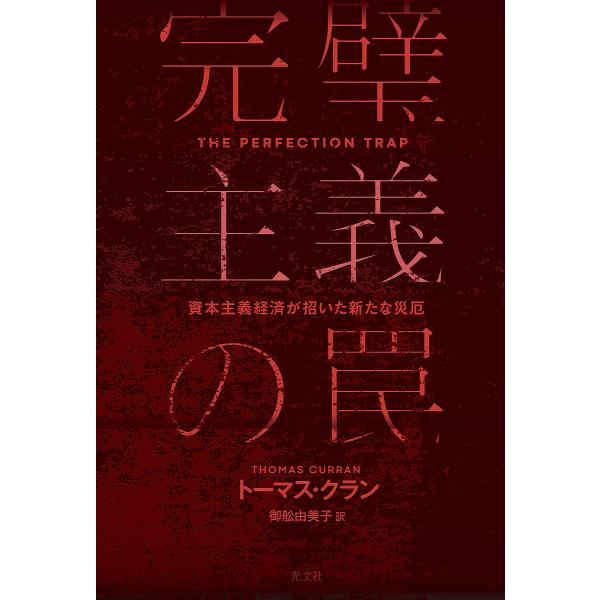 著:トーマス・クラン　訳:御舩由美子出版社:光文社発売日:2024年11月キーワード:完璧主義の罠資本主義経済が招いた新たな災厄トーマス・クラン御舩由美子 かんぺきしゆぎのわなしほんしゆぎけいざい カンペキシユギノワナシホンシユギケイザイ ...