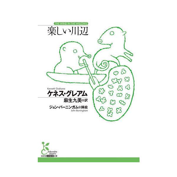 著:ケネス・グレアム　訳:麻生九美出版社:光文社発売日:2025年05月シリーズ名等:光文社古典新訳文庫 KAク３−１キーワード:楽しい川辺ケネス・グレアム麻生九美 たのしいかわべこうぶんしやこてんしんやくぶんこＫＡ タノシイカワベコウブン...