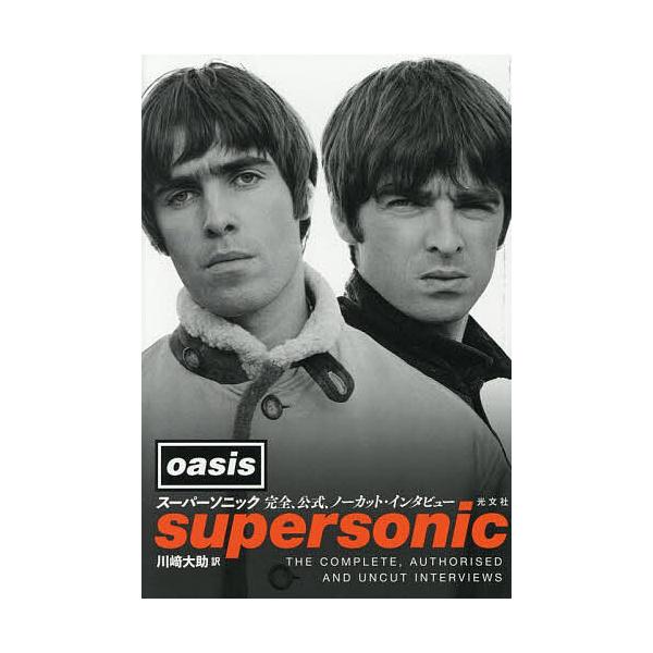 ※商品画像はイメージや仮デザインが含まれている場合があります。帯の有無など実際と異なる場合があります。著:oasis　編:サイモン・ハルフォン　訳:川崎大助出版社:光文社発売日:2025年06月キーワード:スーパーソニック完全、公式、ノーカ...