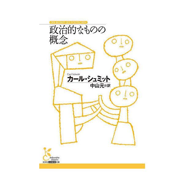 著:カール・シュミット　訳:中山元出版社:光文社発売日:2025年07月シリーズ名等:光文社古典新訳文庫 KCシ２−１キーワード:政治的なものの概念カール・シュミット中山元 せいじてきなもののがいねんこうぶんしやこてん セイジテキナモノノガ...