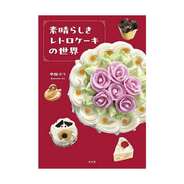 ※商品画像はイメージや仮デザインが含まれている場合があります。帯の有無など実際と異なる場合があります。著:中田ぷう出版社:光文社発売日:2026年01月キーワード:素晴らしきレトロケーキの世界中田ぷう 料理 クッキング すばらしきれとろけー...