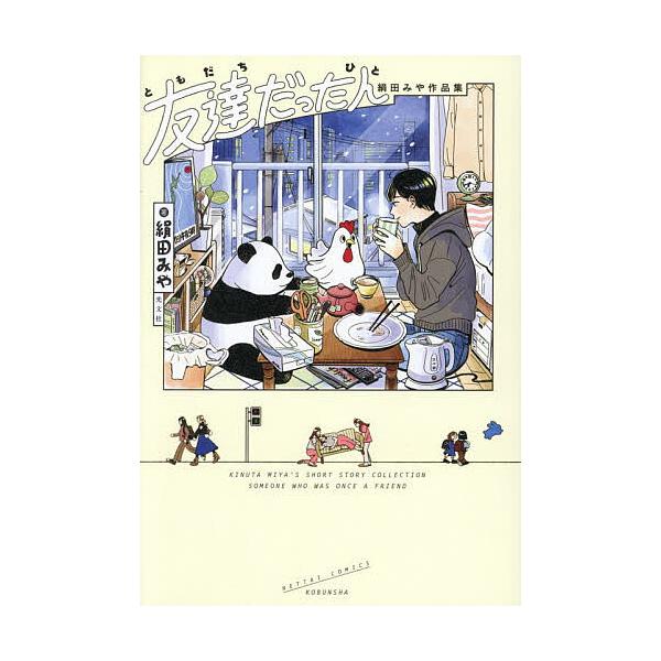 ※商品画像はイメージや仮デザインが含まれている場合があります。帯の有無など実際と異なる場合があります。著:絹田みや出版社:光文社発売日:2025年11月シリーズ名等:熱帯COMICSキーワード:友達だった人絹田みや作品集絹田みや 2026年...