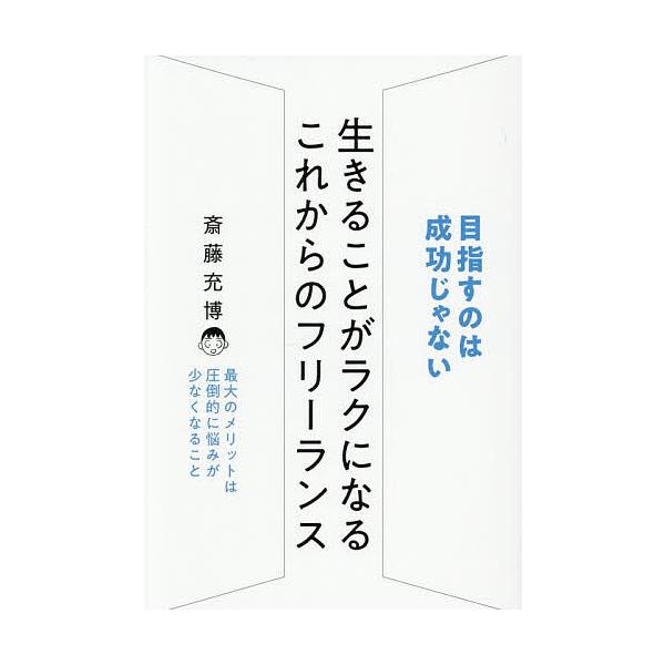 ※商品画像はイメージや仮デザインが含まれている場合があります。帯の有無など実際と異なる場合があります。著:斎藤充博出版社:光文社発売日:2025年12月キーワード:生きることがラクになるこれからのフリーランス斎藤充博 ビジネス書 いきること...