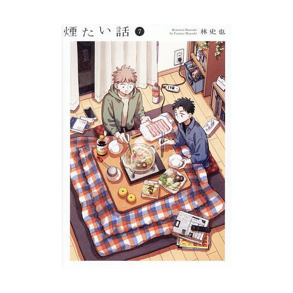 【発売日：2026年01月23日】※商品画像はイメージや仮デザインが含まれている場合があります。帯の有無など実際と異なる場合があります。林史也出版社:光文社発売日:2026年01月23日シリーズ名等:熱帯COMICSキーワード:煙たい話（７...