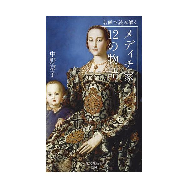※商品画像はイメージや仮デザインが含まれている場合があります。帯の有無など実際と異なる場合があります。著:中野京子出版社:光文社発売日:2026年02月シリーズ名等:光文社新書 １３９８キーワード:名画で読み解くメディチ家１２の物語中野京子...