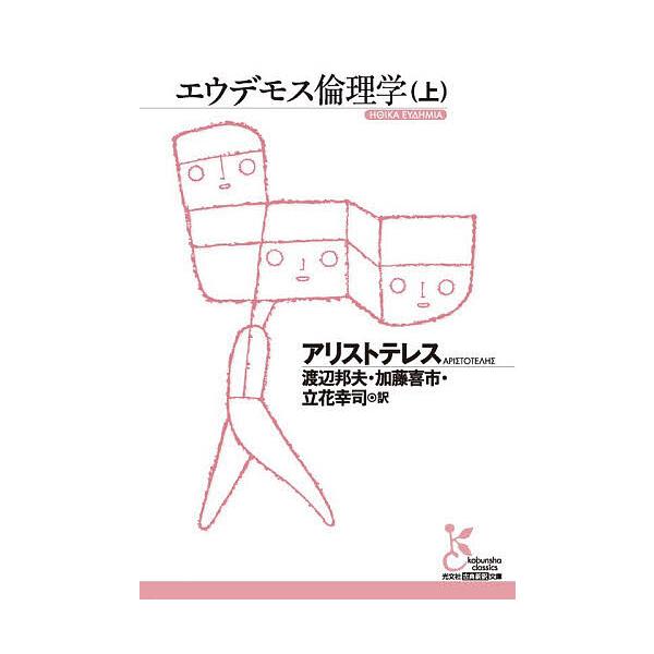 ※商品画像はイメージや仮デザインが含まれている場合があります。帯の有無など実際と異なる場合があります。著:アリストテレス　訳:渡辺邦夫　訳:加藤喜市出版社:光文社発売日:2026年02月シリーズ名等:光文社古典新訳文庫 KBア２−７キーワー...