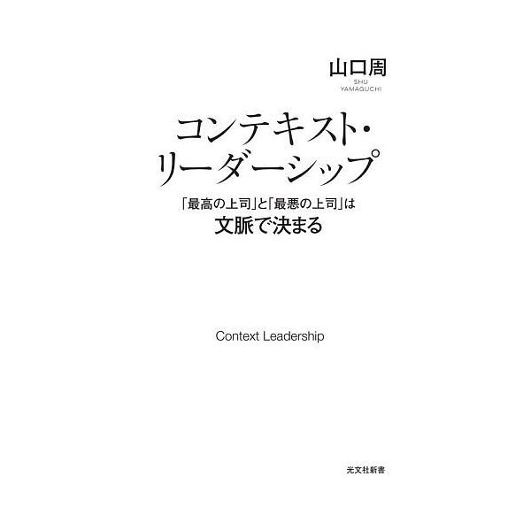 ※商品画像はイメージや仮デザインが含まれている場合があります。帯の有無など実際と異なる場合があります。著:山口周出版社:光文社発売日:2026年04月シリーズ名等:光文社新書 １４０６キーワード:コンテキスト・リーダーシップ「最高の上司」と...