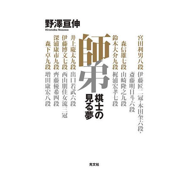 ※商品画像はイメージや仮デザインが含まれている場合があります。帯の有無など実際と異なる場合があります。著:野澤亘伸出版社:光文社発売日:2026年04月キーワード:師弟棋士の見る夢野澤亘伸 していきしのみるゆめ シテイキシノミルユメ のざわ...
