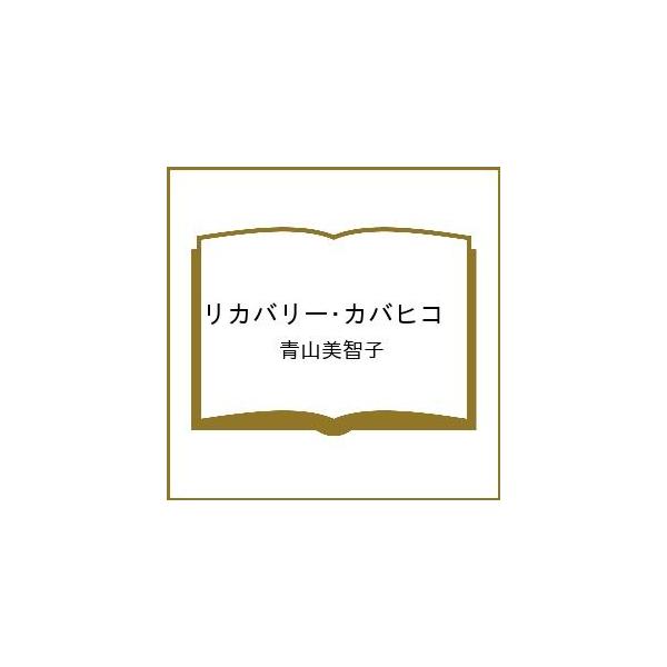 【発売日：2026年05月12日】※商品画像はイメージや仮デザインが含まれている場合があります。帯の有無など実際と異なる場合があります。青山美智子出版社:光文社発売日:2026年05月12日シリーズ名等:光文社文庫キーワード:リカバリー・カ...