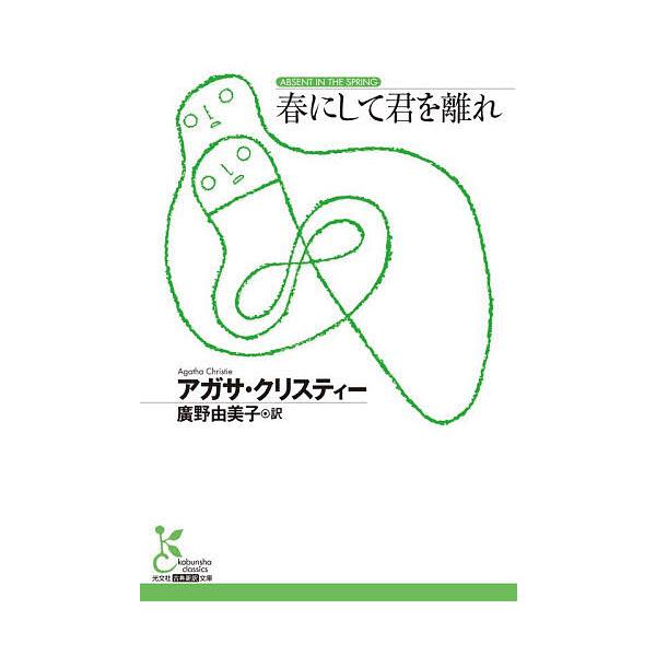 ※商品画像はイメージや仮デザインが含まれている場合があります。帯の有無など実際と異なる場合があります。著:アガサ・クリスティー　訳:廣野由美子出版社:光文社発売日:2026年05月シリーズ名等:光文社古典新訳文庫 KAク４−２キーワード:春...