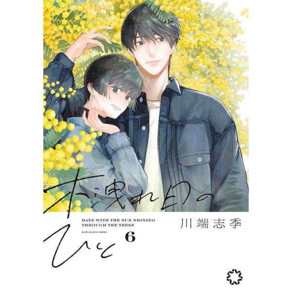 【発売日：2026年06月23日】※商品画像はイメージや仮デザインが含まれている場合があります。帯の有無など実際と異なる場合があります。出版社:光文社発売日:2026年06月23日シリーズ名等:女性自身COMICSキーワード:木洩れ日のひと...