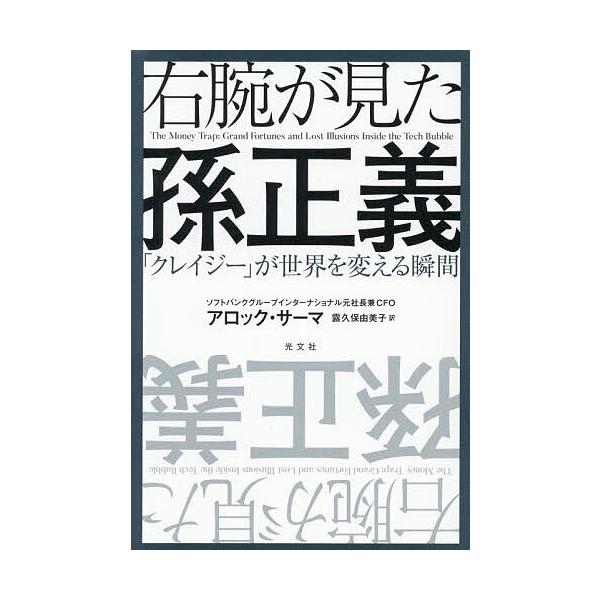 ※商品画像はイメージや仮デザインが含まれている場合があります。帯の有無など実際と異なる場合があります。著:アロック・サーマ　訳:露久保由美子出版社:光文社発売日:2026年06月キーワード:右腕が見た孫正義「クレイジー」が世界を変える瞬間ア...