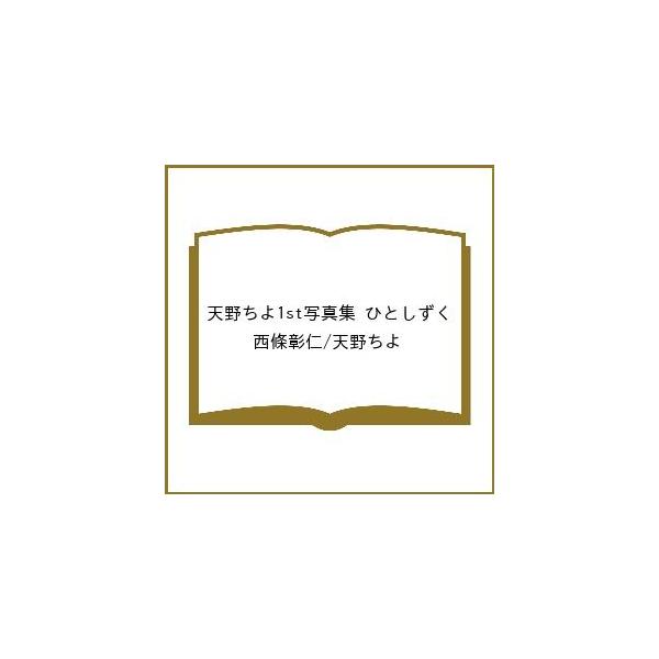 【発売日：2026年07月10日】※商品画像はイメージや仮デザインが含まれている場合があります。帯の有無など実際と異なる場合があります。西條彰仁　天野ちよ出版社:光文社発売日:2026年07月10日キーワード:天野ちよ１st写真集ひとしずく...