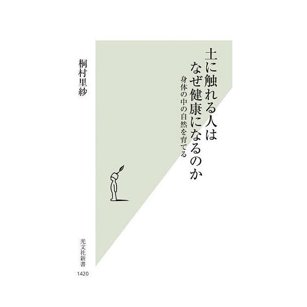 ※商品画像はイメージや仮デザインが含まれている場合があります。帯の有無など実際と異なる場合があります。著:桐村里紗出版社:光文社発売日:2026年07月シリーズ名等:光文社新書 １４２０キーワード:土に触れる人はなぜ健康になるのか身体の中の...