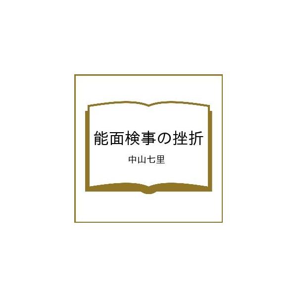 【発売日：2026年07月23日】※商品画像はイメージや仮デザインが含まれている場合があります。帯の有無など実際と異なる場合があります。中山七里出版社:光文社発売日:2026年07月23日キーワード:能面検事の挫折中山七里 のうめんけんじの...